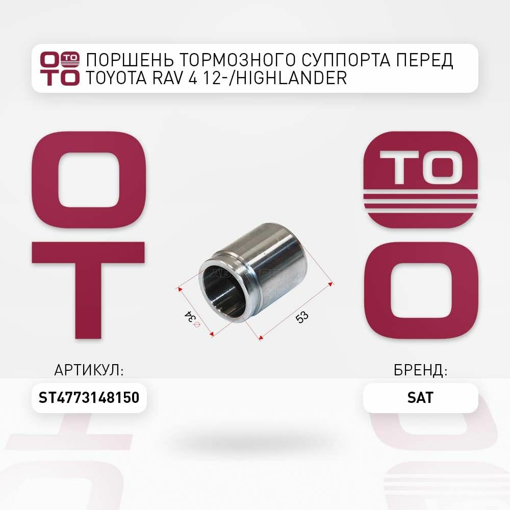 Поршень тормозного суппорта перед TOYOTA RAV 4 12-/HIGHLANDER #SU4#/LEXUS NX300/ES250/350/300H R17 / SAT ST4773148150; ST-47731-48150