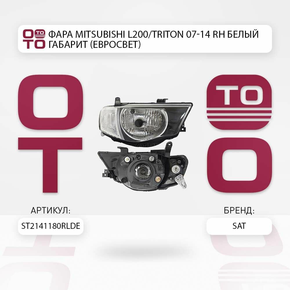 Фара Mitsubishi ( Митсубиши / Митсубиси ) L200 ( Л200 ) / Triton ( Тритон ) 07-14 RH белый габарит (Евросвет) / SATST2141180RLDE