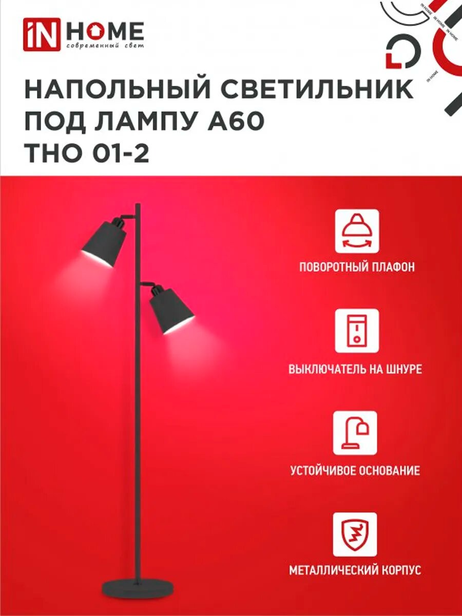 Светильник напольный Торшер ТНО 01-2 Черный