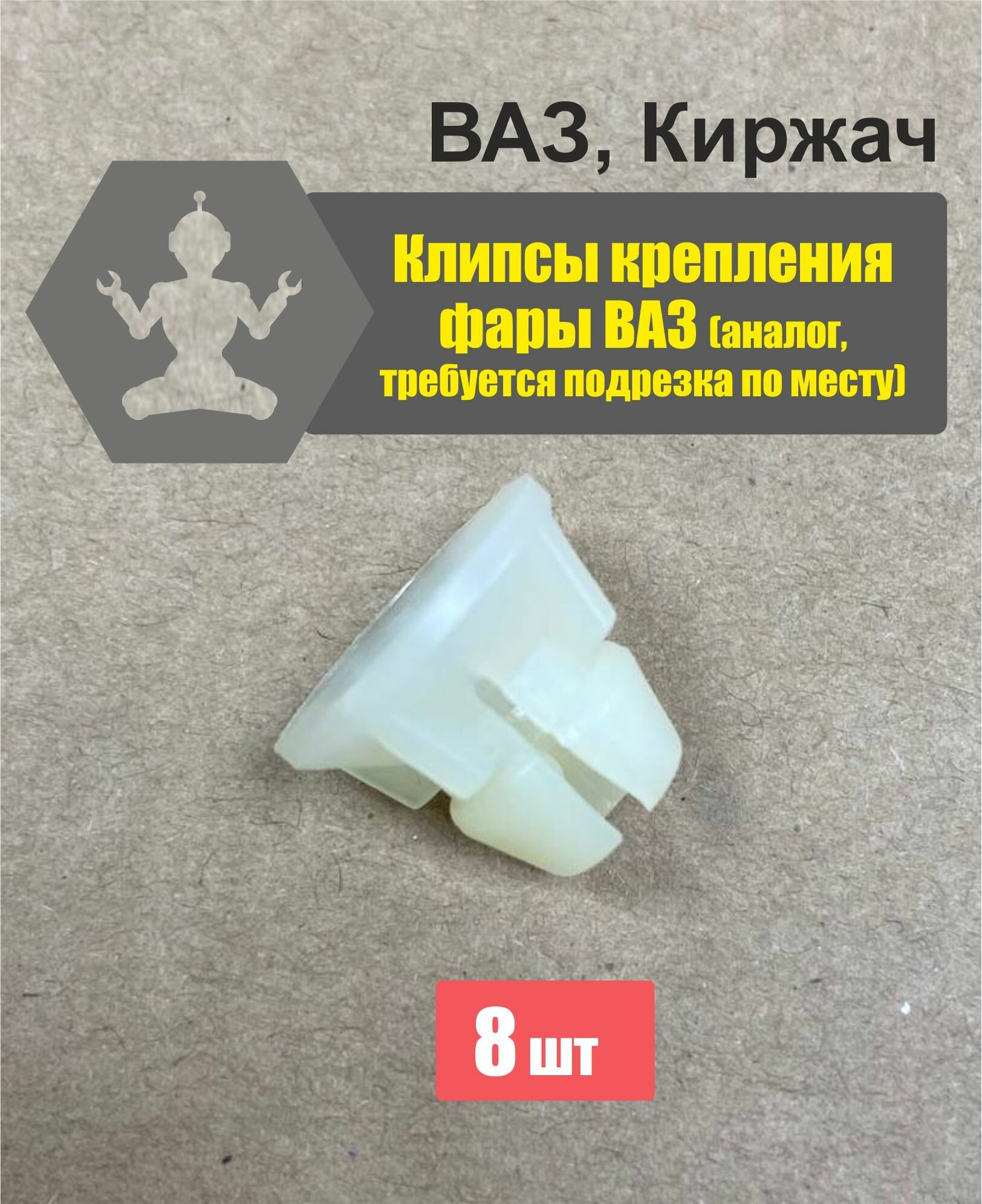 Клипса фары Киржач ВАЗ, комплект 8шт