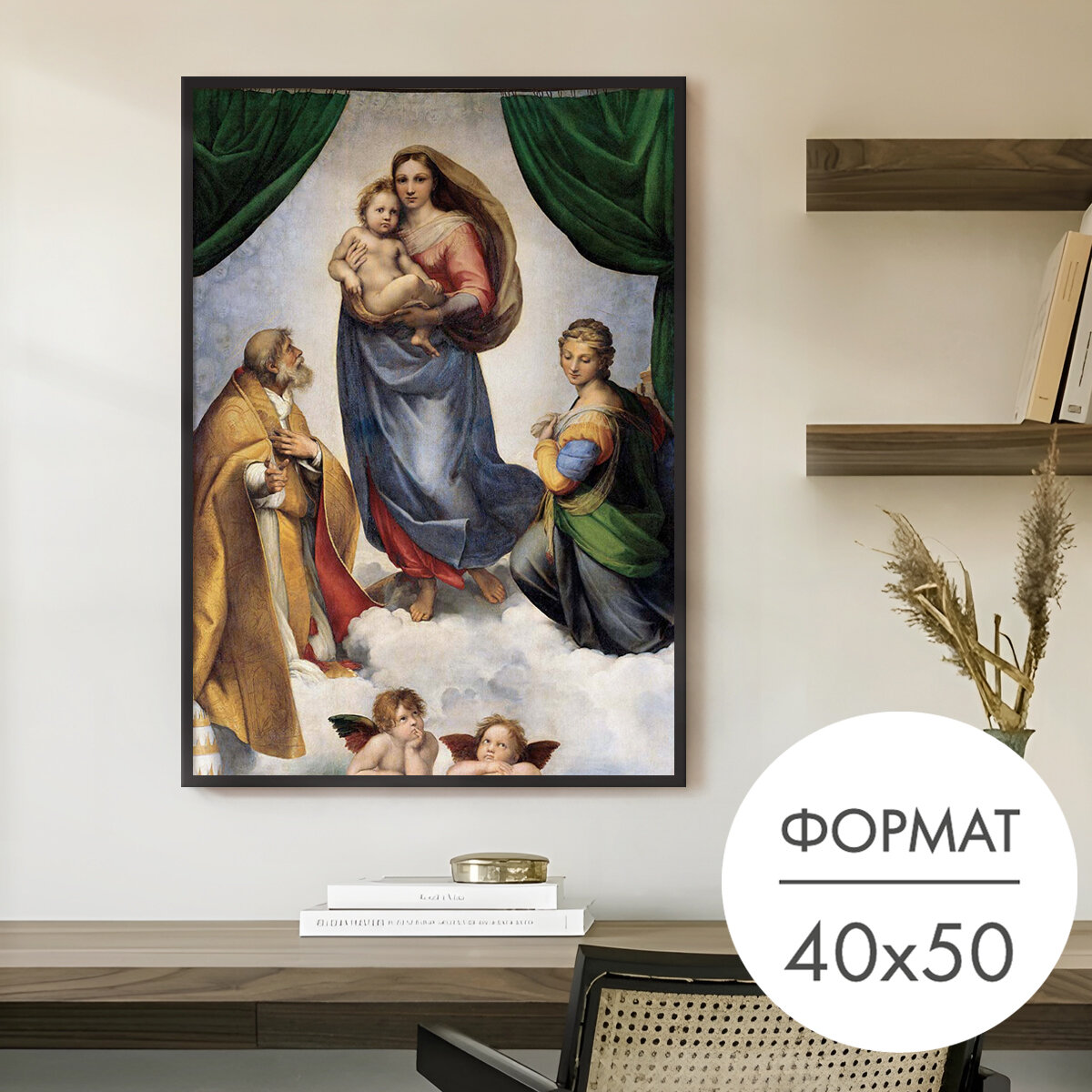 Постер "сикстинская мадонна" 40x50 без рамки на стену для интерьера