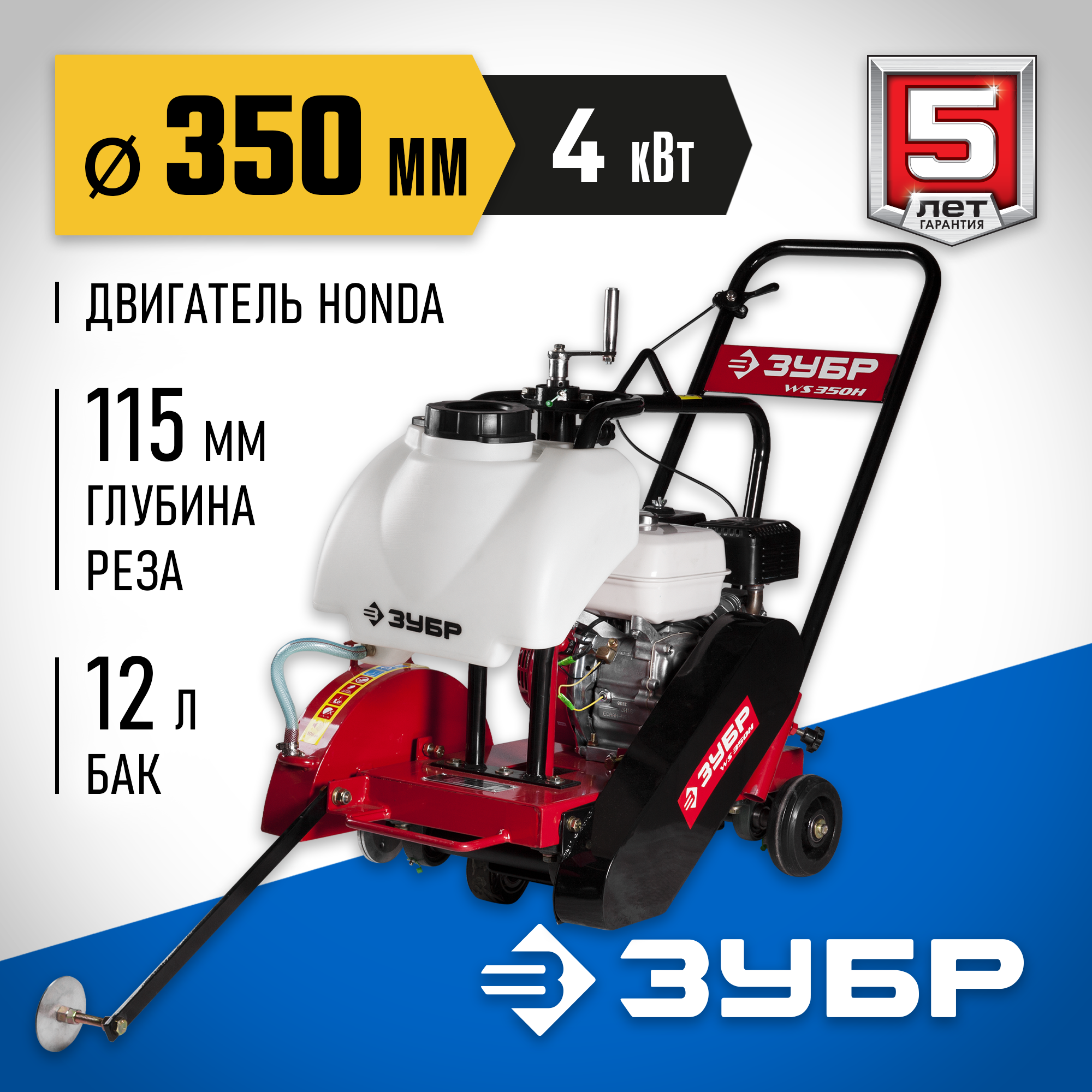 ЗУБР диск 350 мм, 115 мм макс. рез, бензиновый швонарезчик (резчик швов), Профессионал (ЗШБ-350 Х)