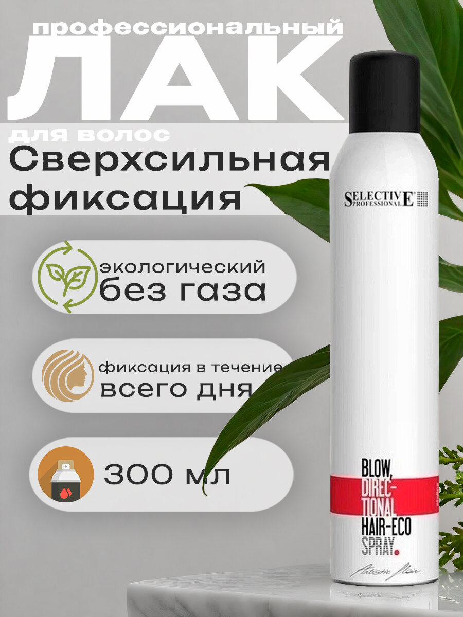 SELECTIVE Экологический лак суперсильной фиксации без газа ECO-D, 300 мл