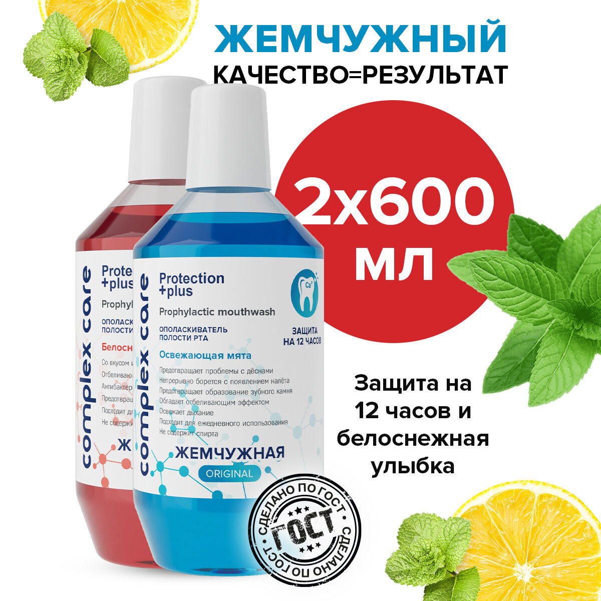 Ополаскиватель для полости рта Жемчужная Белоснежная улыбка + Освежающая мята 2 штуки по 600 мл