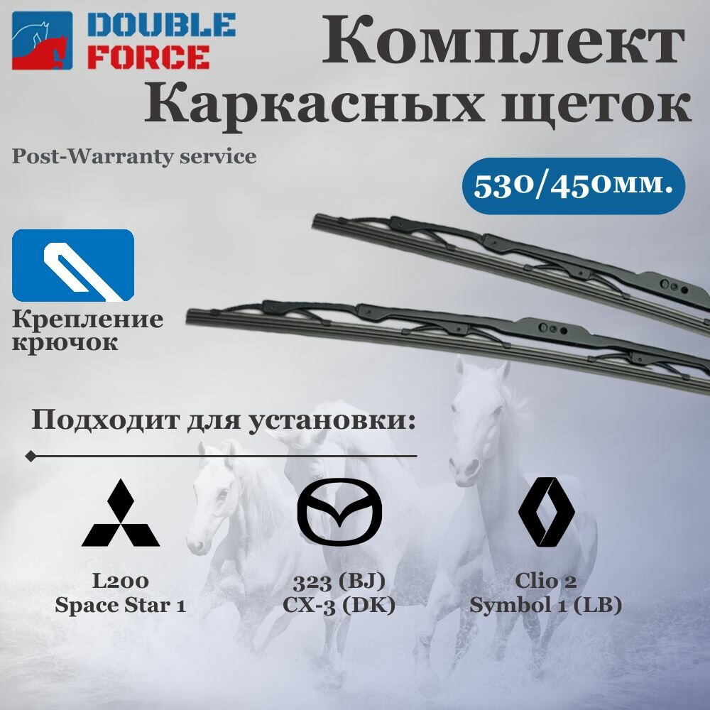 Комплект каркасных щеток стеклоочистителя Kia Rio; Renault Clio; Nissan Micra; Toyota Hilux; Volkswagen Caddy; Suzuki Swift; Renault Symbol (комплект 530/450 мм. Крючок)