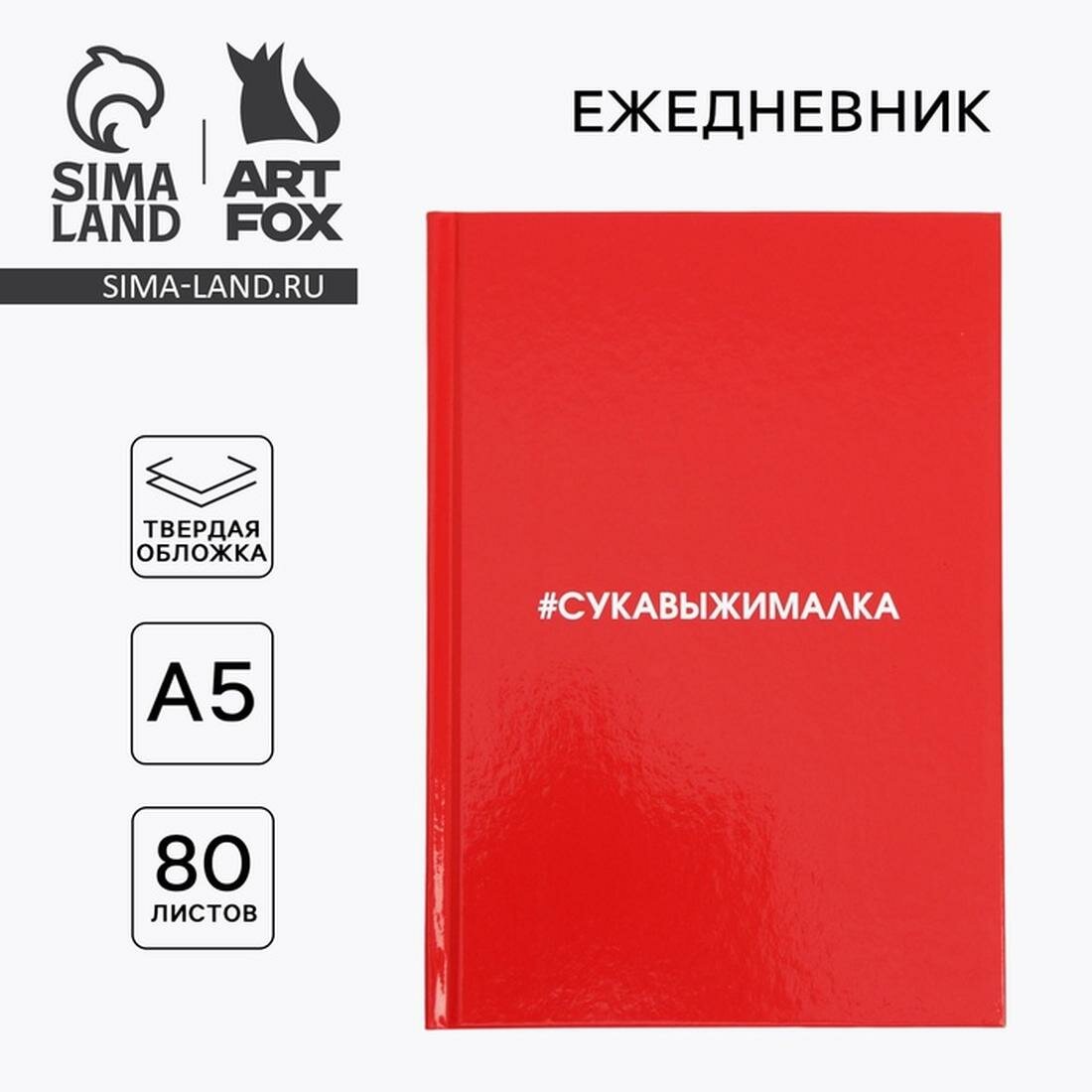 ArtFox Ежедневник "Сукавыжималка" А5, 80 листов, без застежки