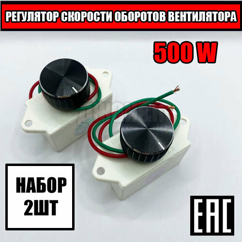 Регулятор скорости вентилятора 220в 500w Набор 2шт