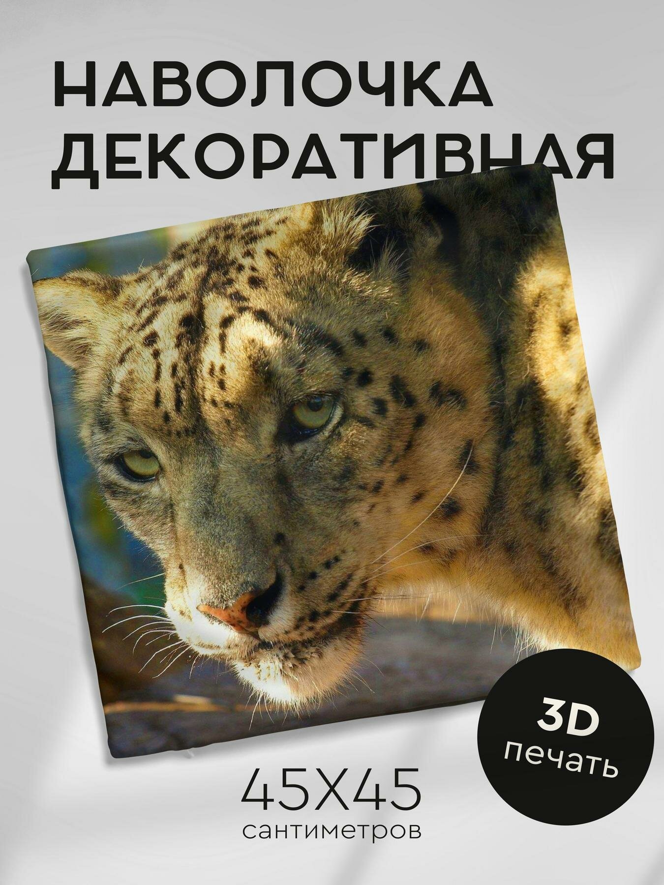Наволочка декоративная, 45х45см / снежный барс / большая