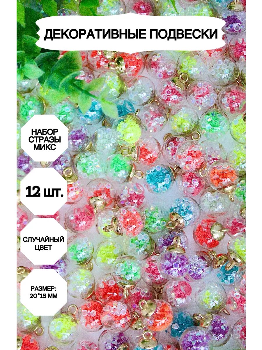 Набор подвесок Market13Salnik "Стразы", пластик, диаметр 15мм, 12шт