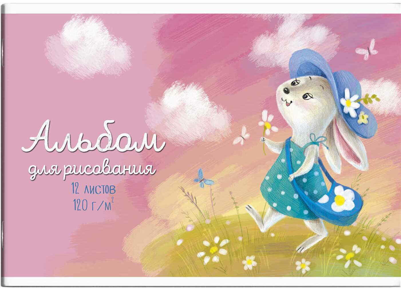 Альбом для рисования "Зайка" 12 листов А4 (285х200 мм)