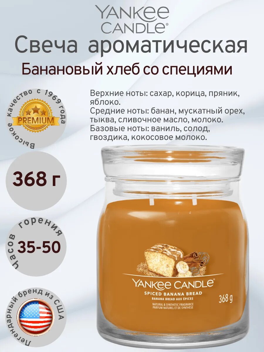 Yankee Candle/Свеча ароматическая Банановый хлеб со специями 368г 35-50 ч