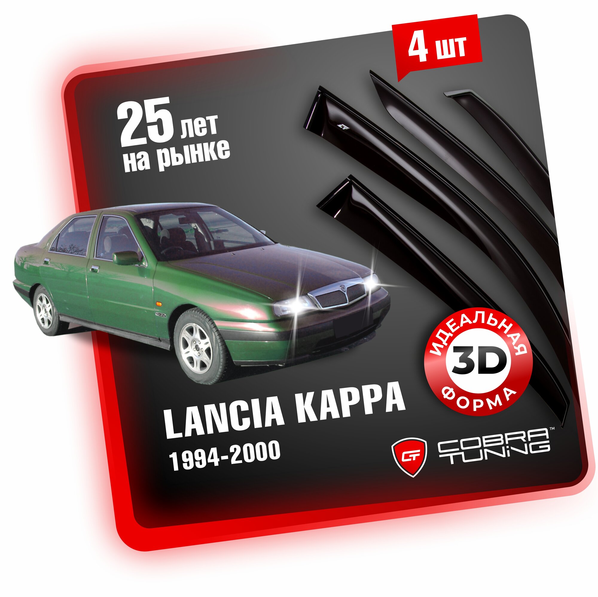 Дефлекторы боковых окон для Lancia Kappa (Лянча Каппа) 1994-2000, ветровики на двери автомобиля, Cobra Tuning.