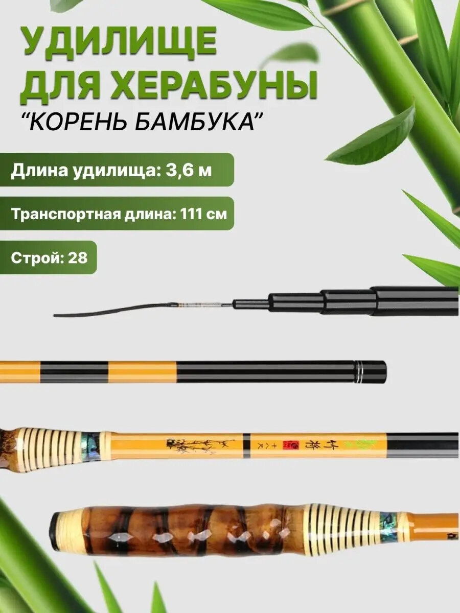 Удилище для херабуны "Корень бамбука" ( 3,6 м; строй 28)