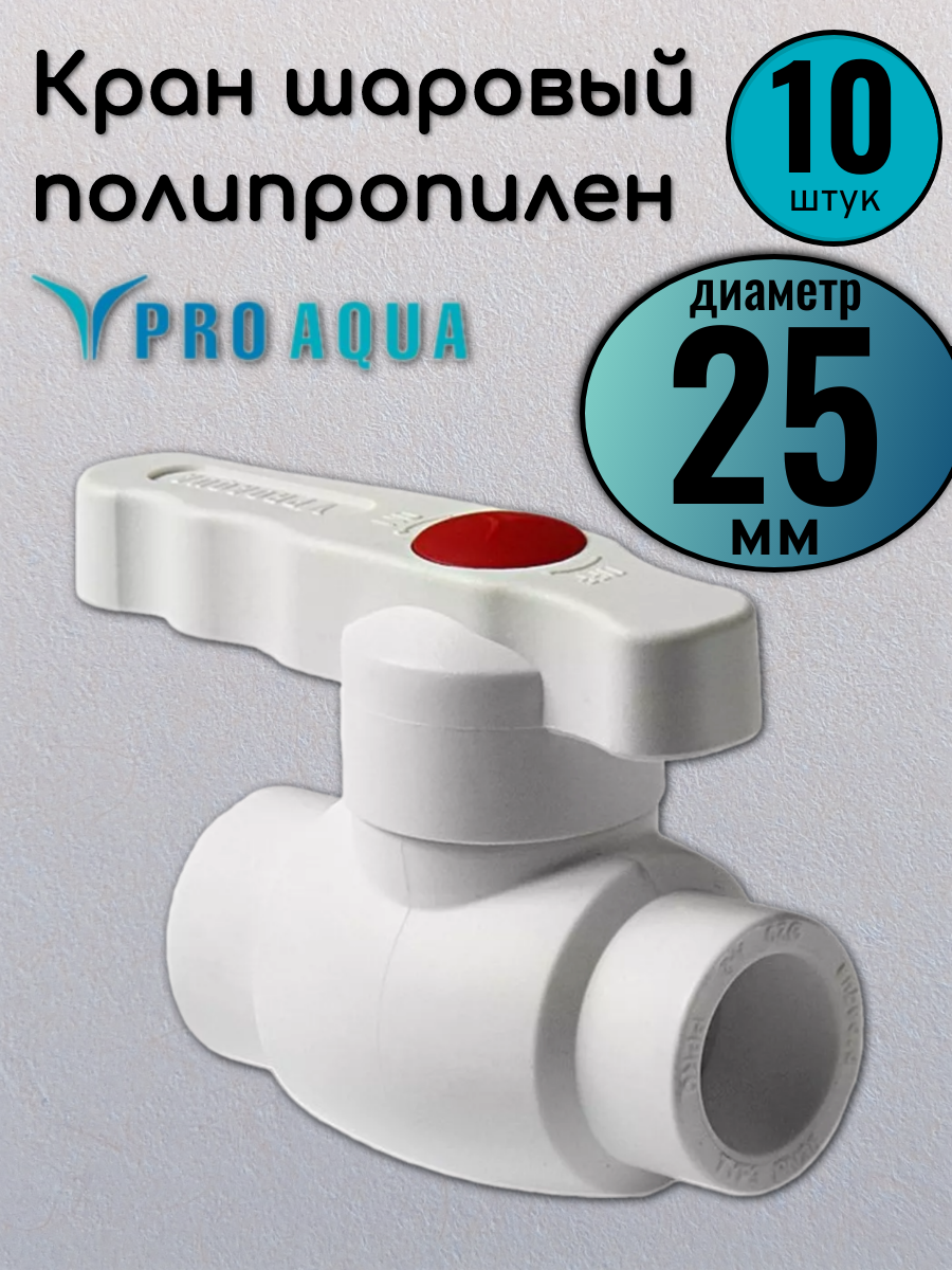 Кран шаровый полипропиленовый 25 Pro Aqua (10 шт.)