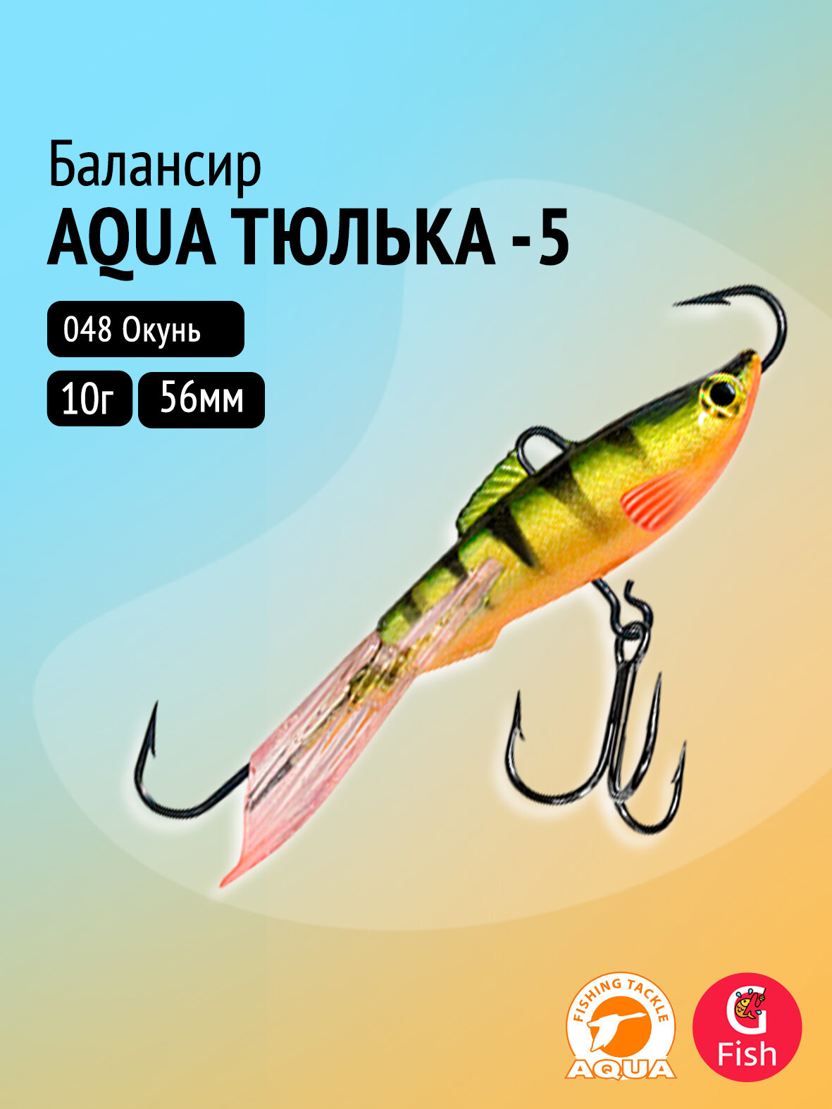 Балансир для рыбалки AQUA ТЮЛЬКА-5 56mm цвет 048 (окунь), 1 штука