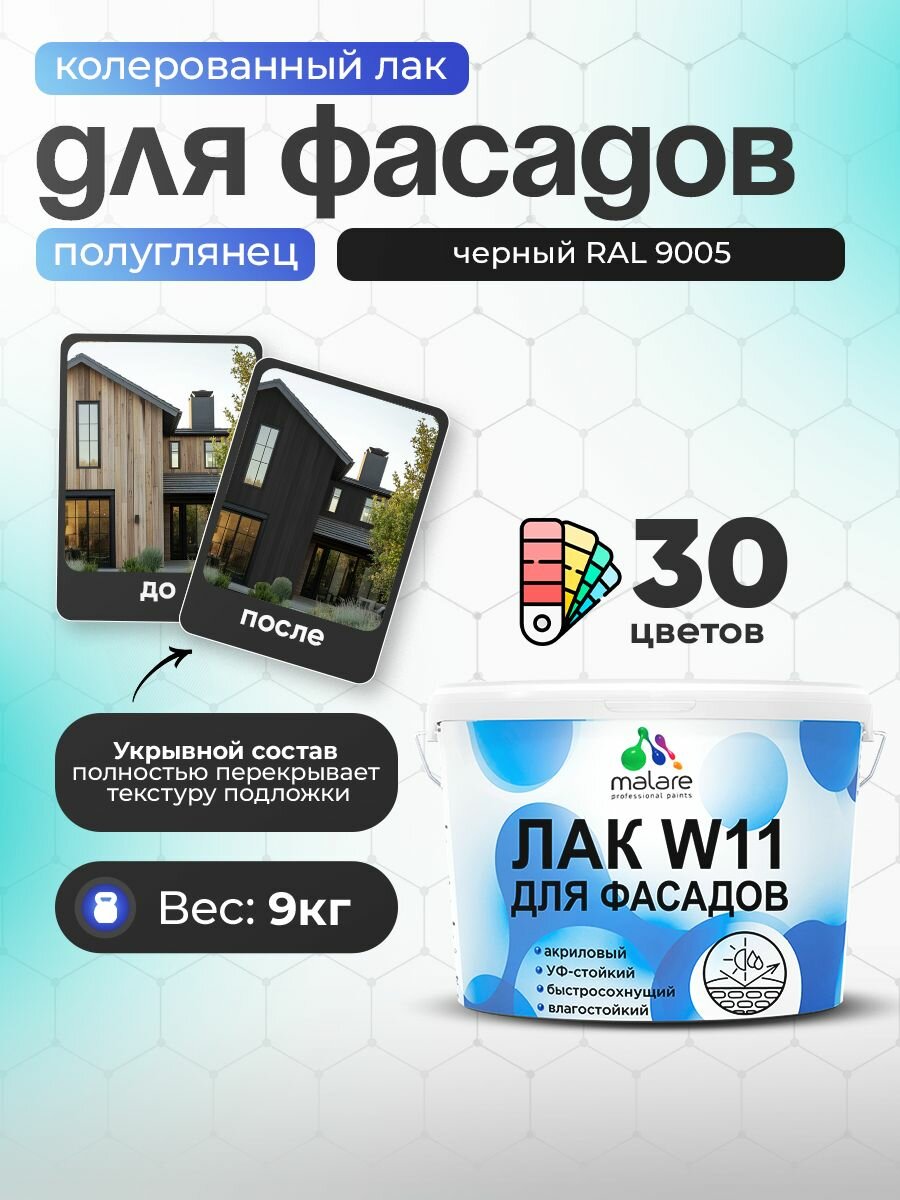 Лак колерованный укрывной фасадный Malare W11 для защиты фасадов зданий, для дерева, камня и кирпича, быстросохнущий влагостойкий экологичный, полуглянцевый RAL 9005 черный, 9 кг.