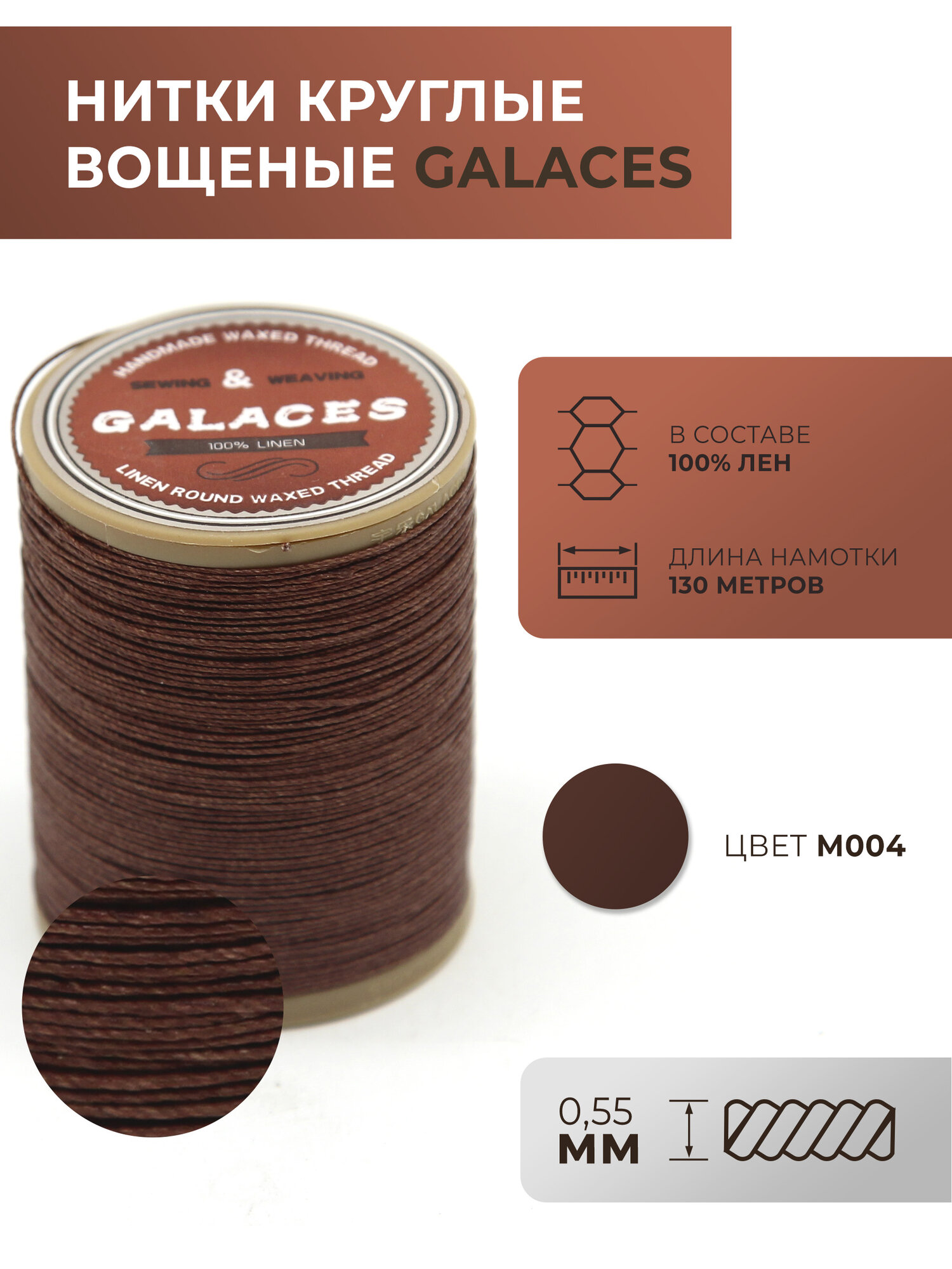 Нитки Galaces круглые, вощеные, лён, толщиной 0,55 мм, цвет 004, 130 метров