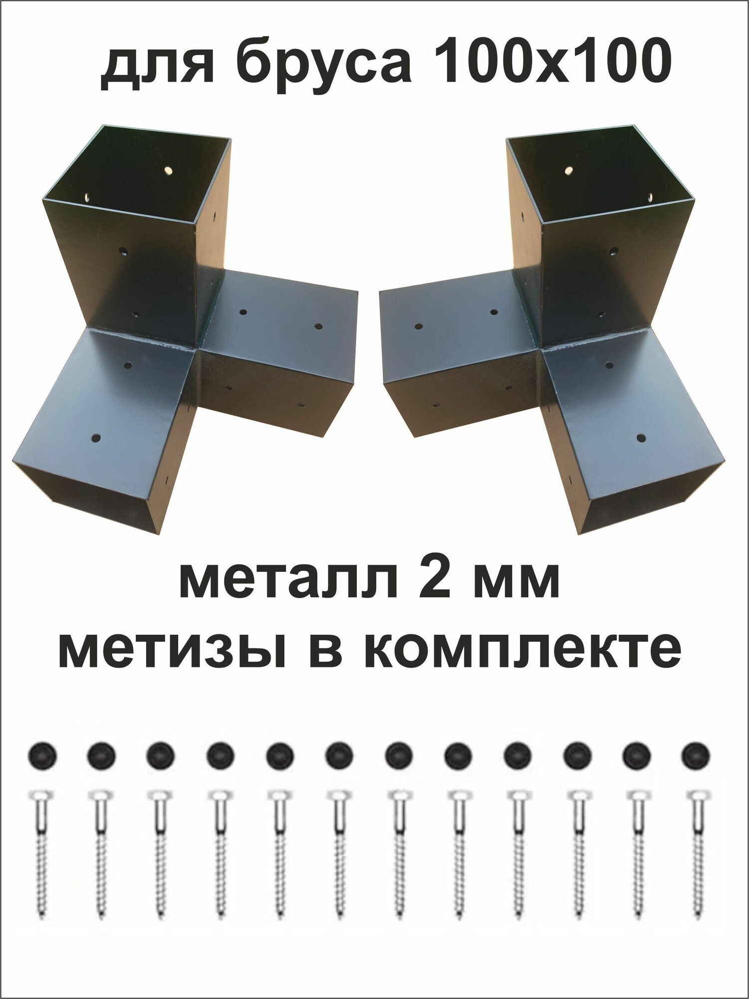 Кронштейны ( коннекторы 2 - штуки ) для садовой беседки , перголы из бруса 100х100