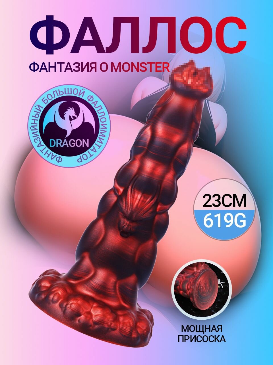 Фантазийный большой фаллоимитатор для мужчин и женщин