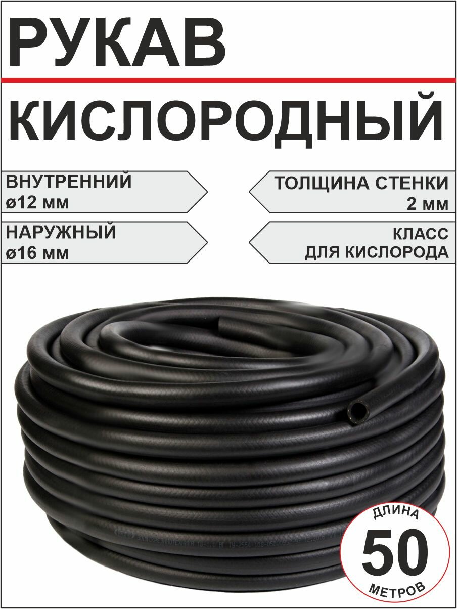 Рукав кислородный, оплеточный КЗ - 12 мм - 2,0 (50м) (шланг черный)