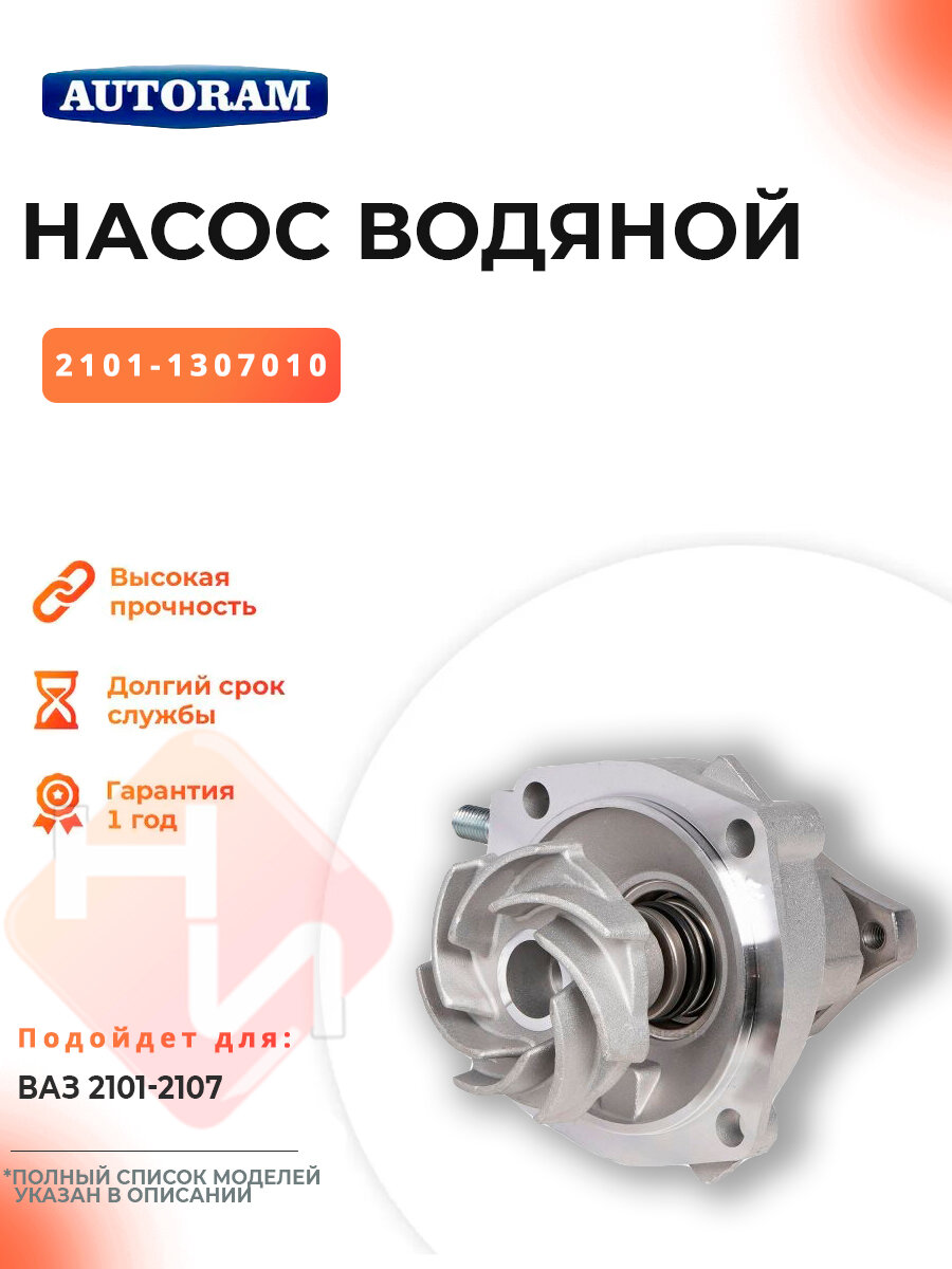 Насос водяной ASW-018276 для а/м ВАЗ 2101-07. 2101-1307010 "AUTORAM"