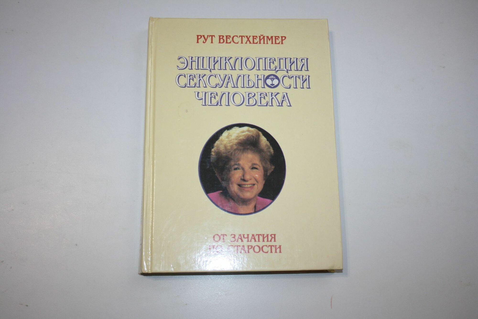 Энциклопедия сексуальности человека. От зачатия до старости