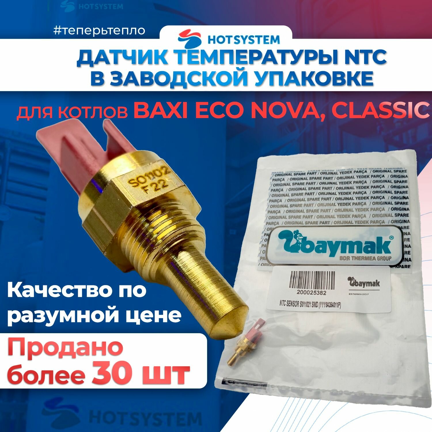 Датчик температуры NTC погружной 200025382 Eco nova, Eco classic