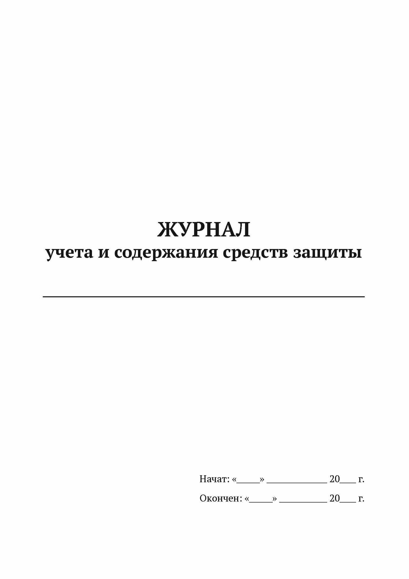 Журнал учета и содержания средств защиты (А4, 50 листов, мягкий переплет) в упаковке 5 штук