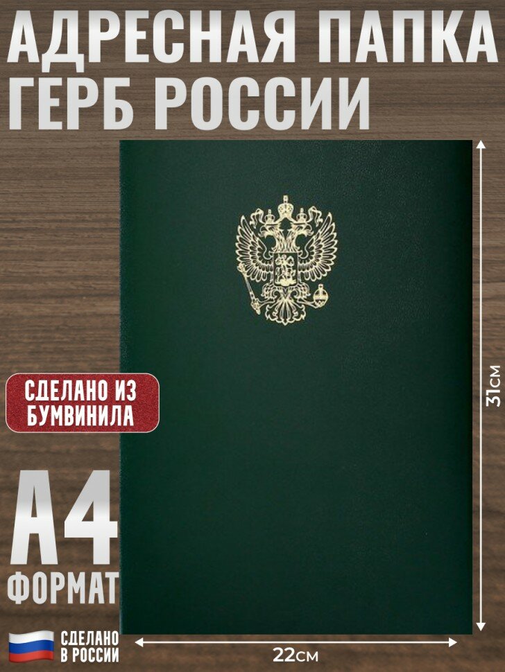 Адресная папка "Герб России" зелёного цвета (А4)