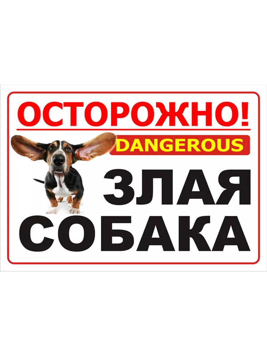 Табличка злая собака-08 30х21см на пластике ПВХ 3мм
