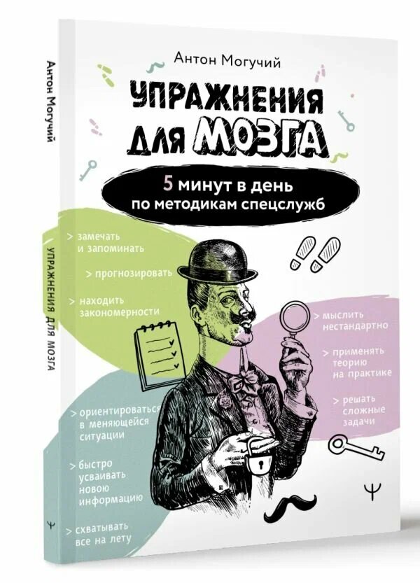 Упражнения для мозга 5 минут в день по методикам спецслужб Пособие Могучий Антон 16+