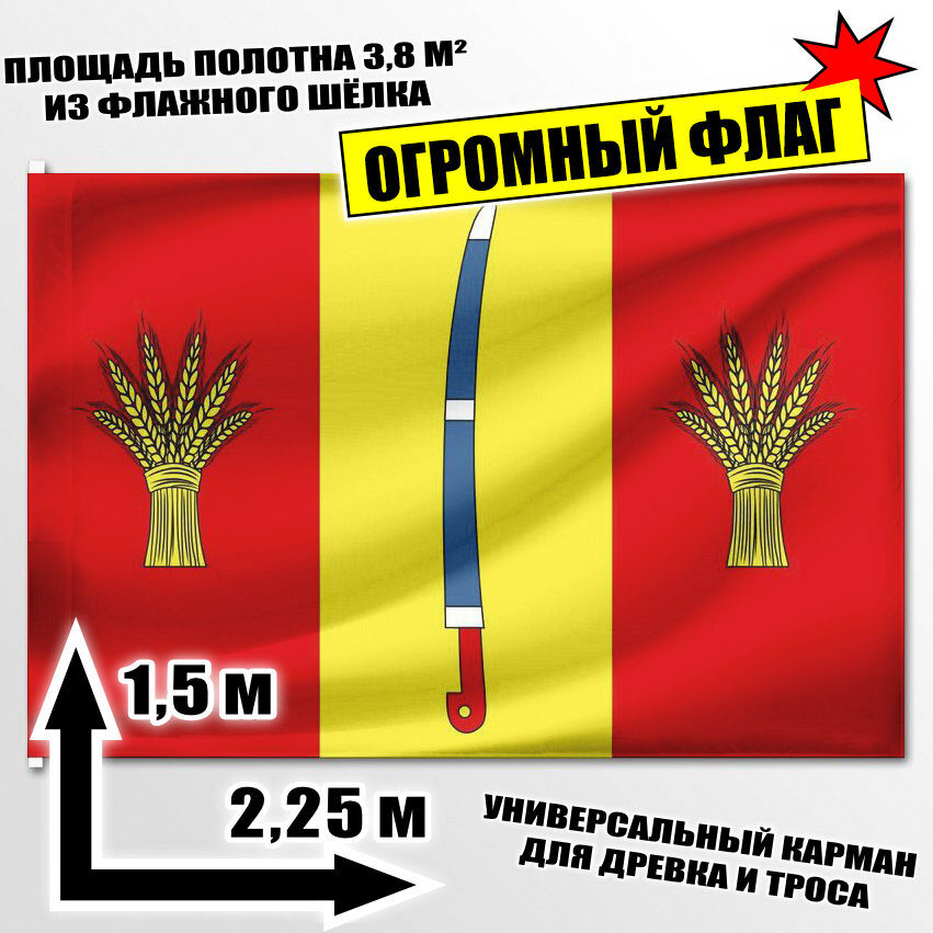 Флаг огромный Новоалександровского района 225x150 см