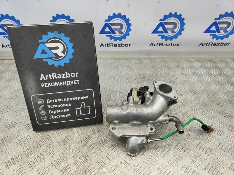 Б/У Клапан рециркуляции выхлопных газов (EGR) Renault Kaptur J5 / Рено Каптюр J5 1.5 K9KE638 дизель 2016