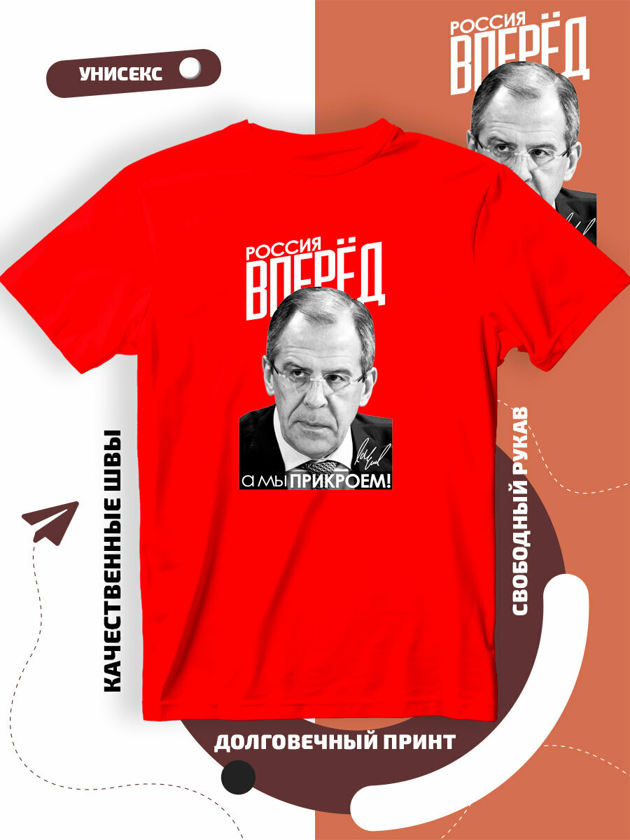 Футболка с принтом Лавровым Россия вперёд
