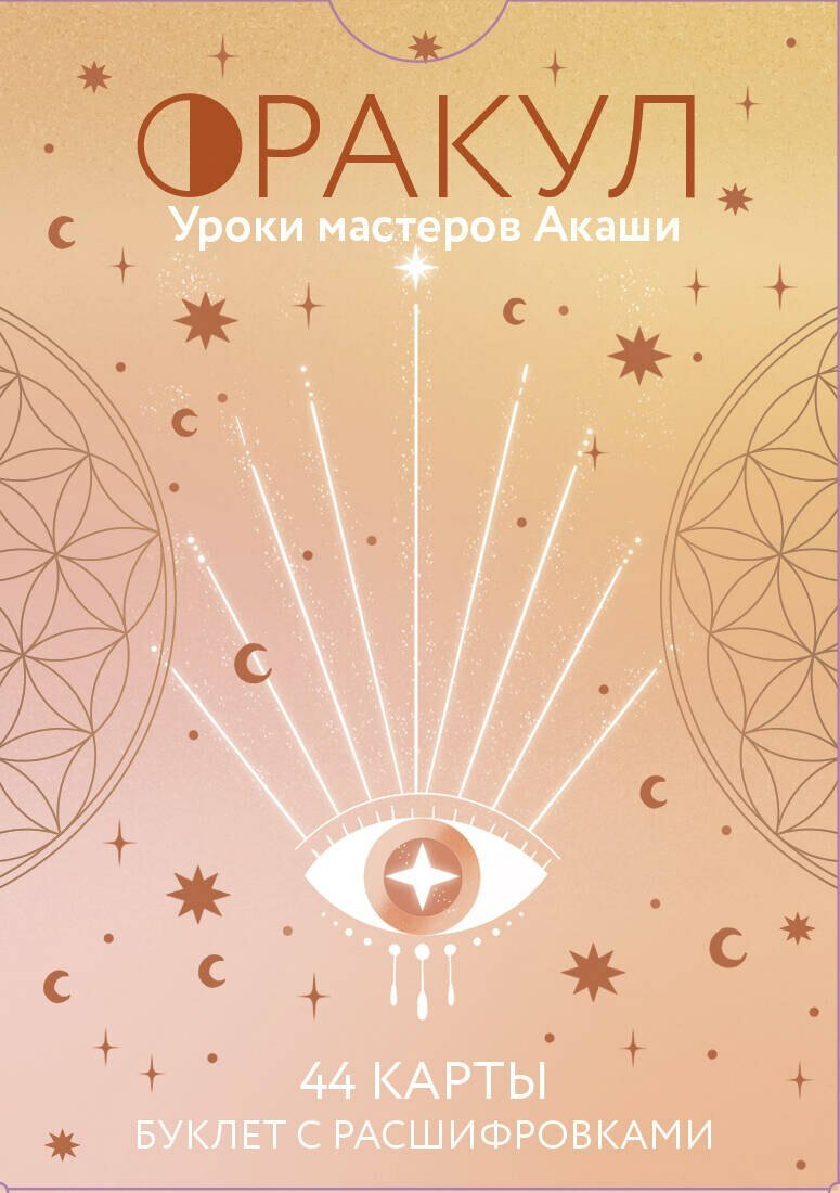 Книга: "Оракул. Уроки мастеров Акаши" от Дэле М, русский язык, Книга перемен. Имена. Сонники