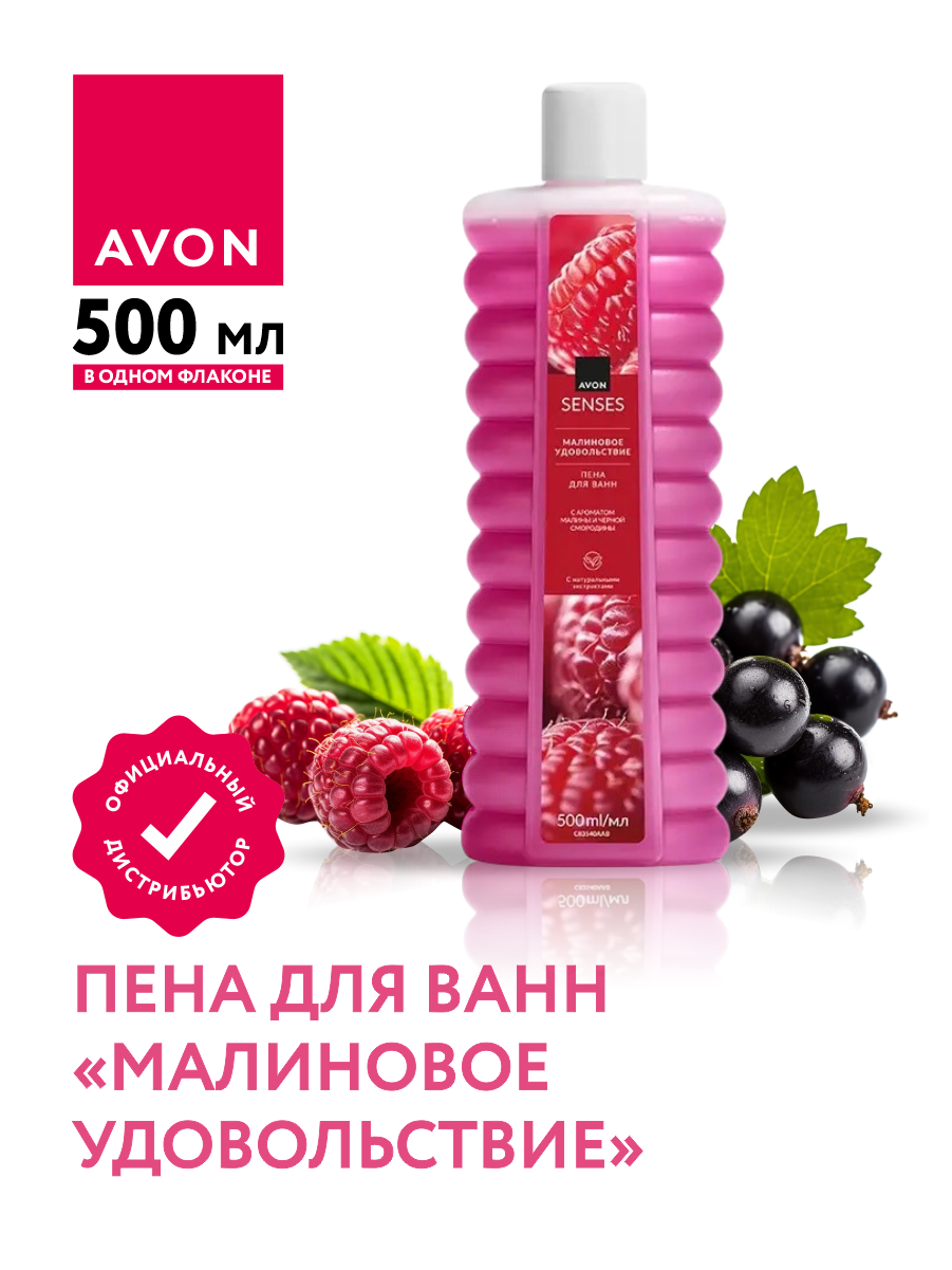 Пена для ванн Avon Senses Малиновое удовольствие 500 мл.