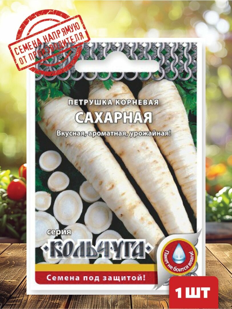Петрушка Корневая Сахарная "Кольчуга NEW"