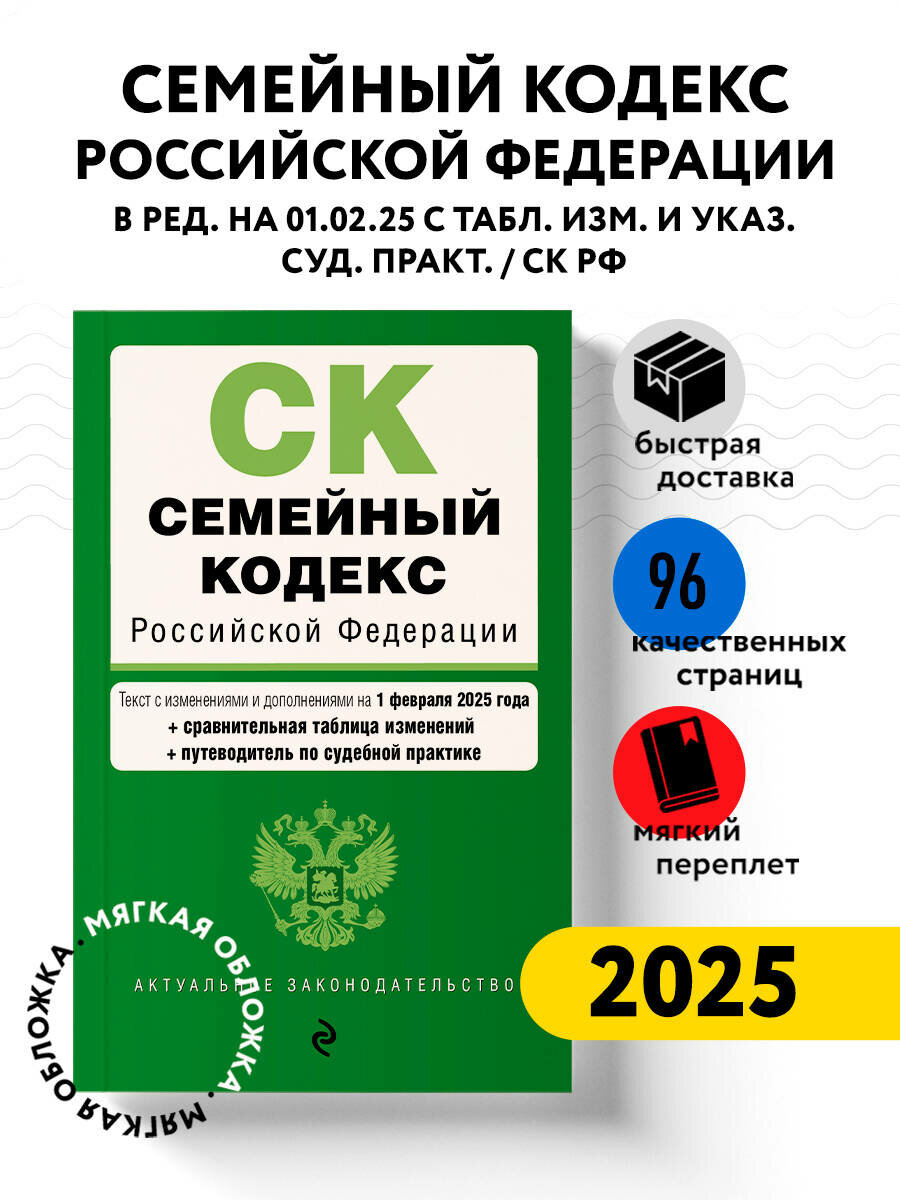 Семейный кодекс РФ. В ред. на 01.02.25 с табл. изм. и указ. суд. практ. / СК РФ