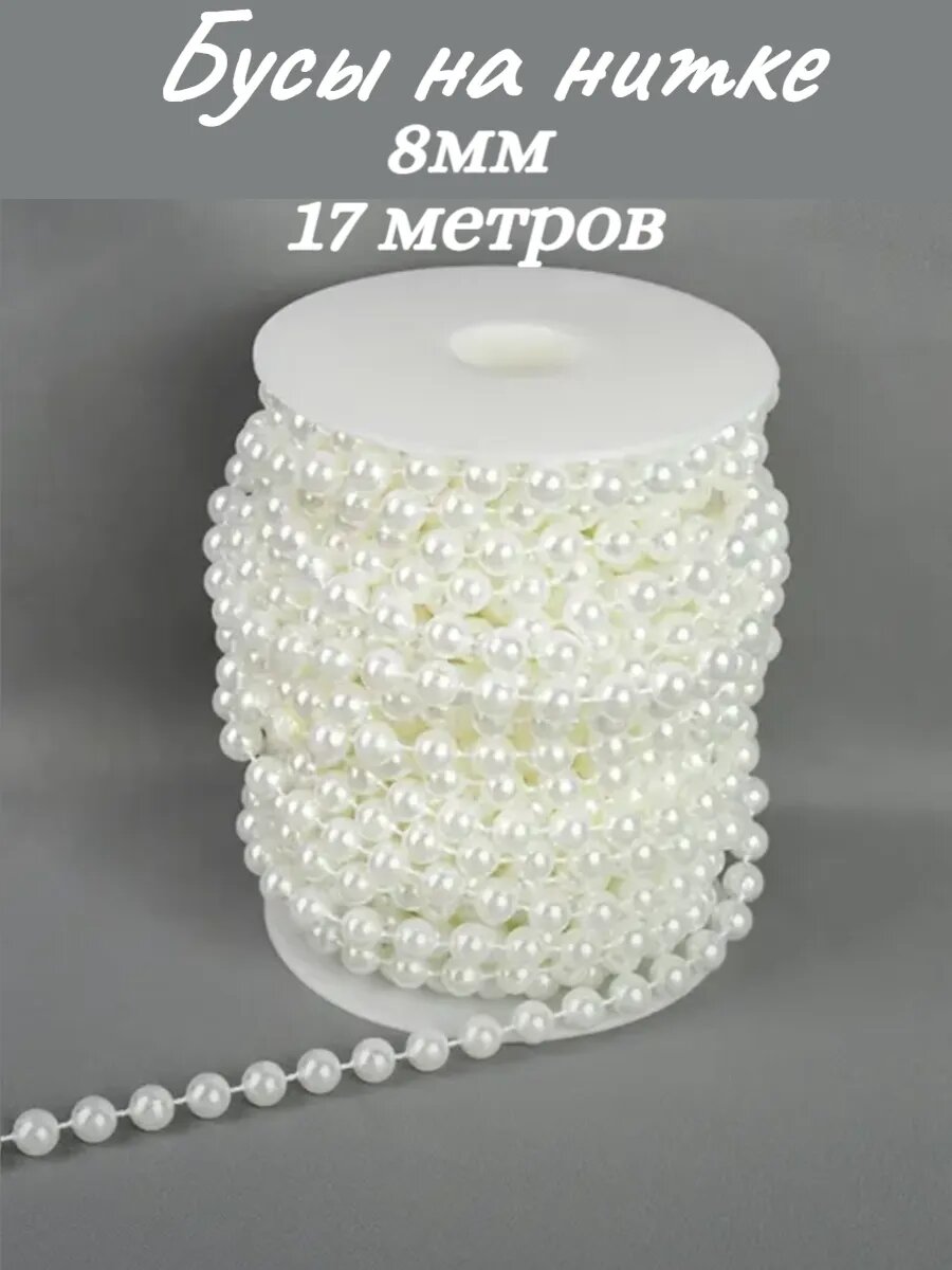 Бусы на нити, диаметр 8мм, 17 метров, на катушке, белые, пластик