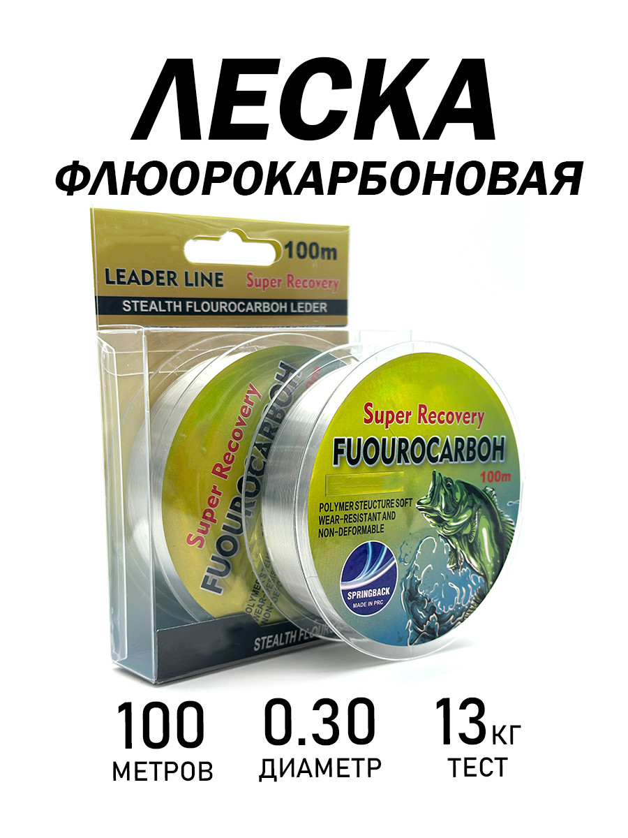 Леска флюорокарбоновая, разрывная нагрузка 13кг, диаметр 0,30, длина 100м