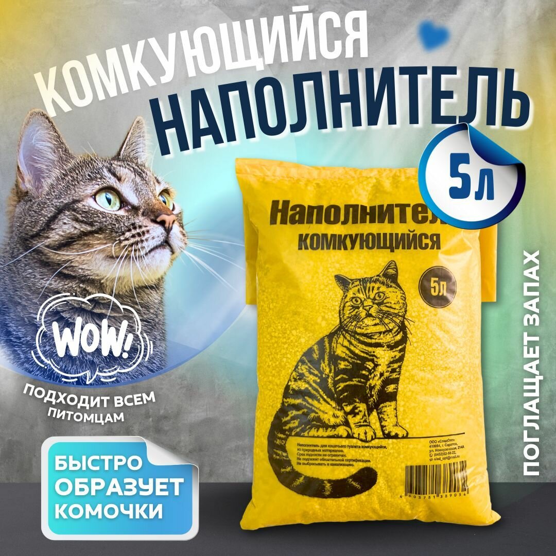 Наполнитель для кошачьего туалета комкующийся 2кг(5л), впитывающий