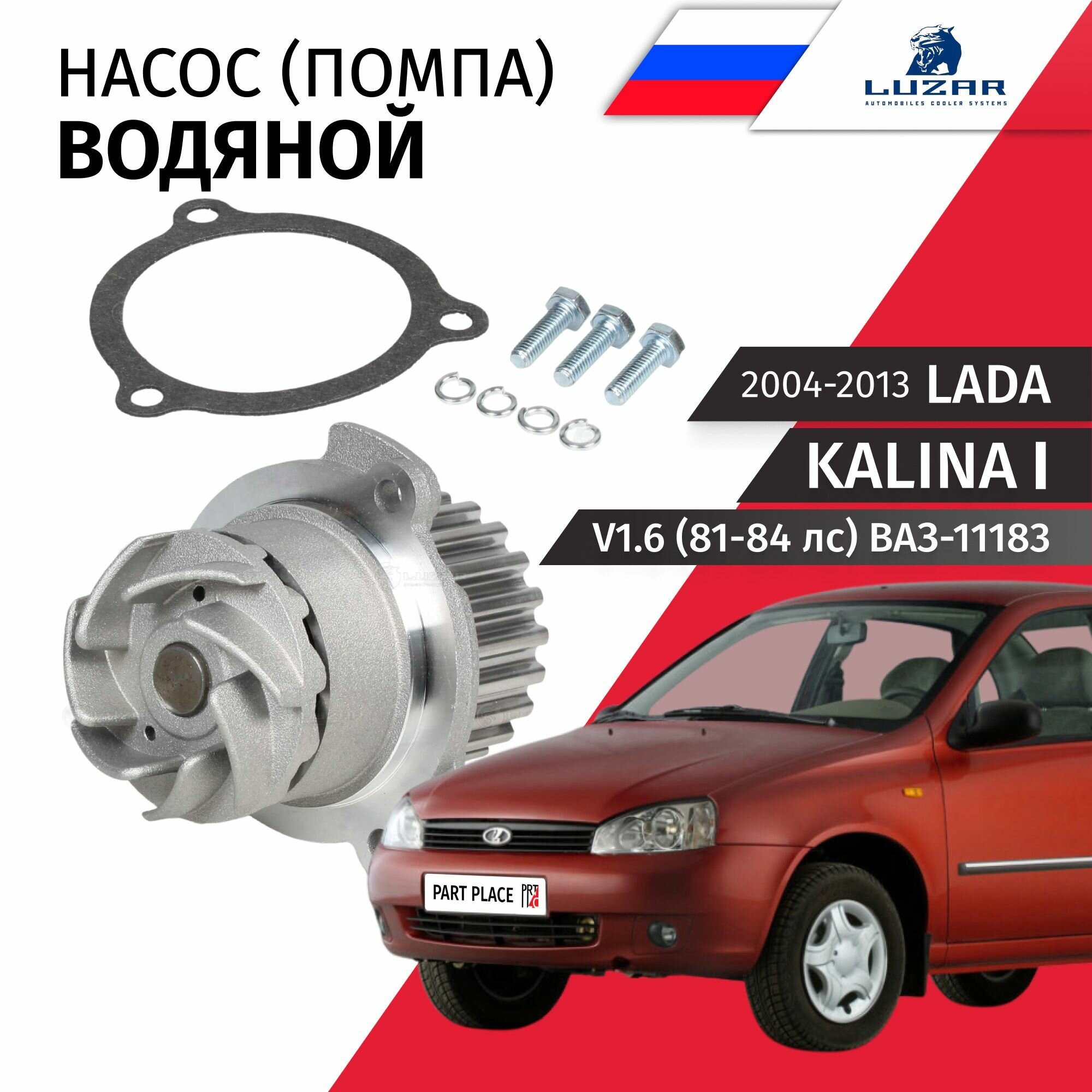 Насос водяной LADA Kalina 1 1117 1118 1119 V1.6 81 - 84 лс ВАЗ-11183 2004 - 2013 Помпа 1шт LUZAR