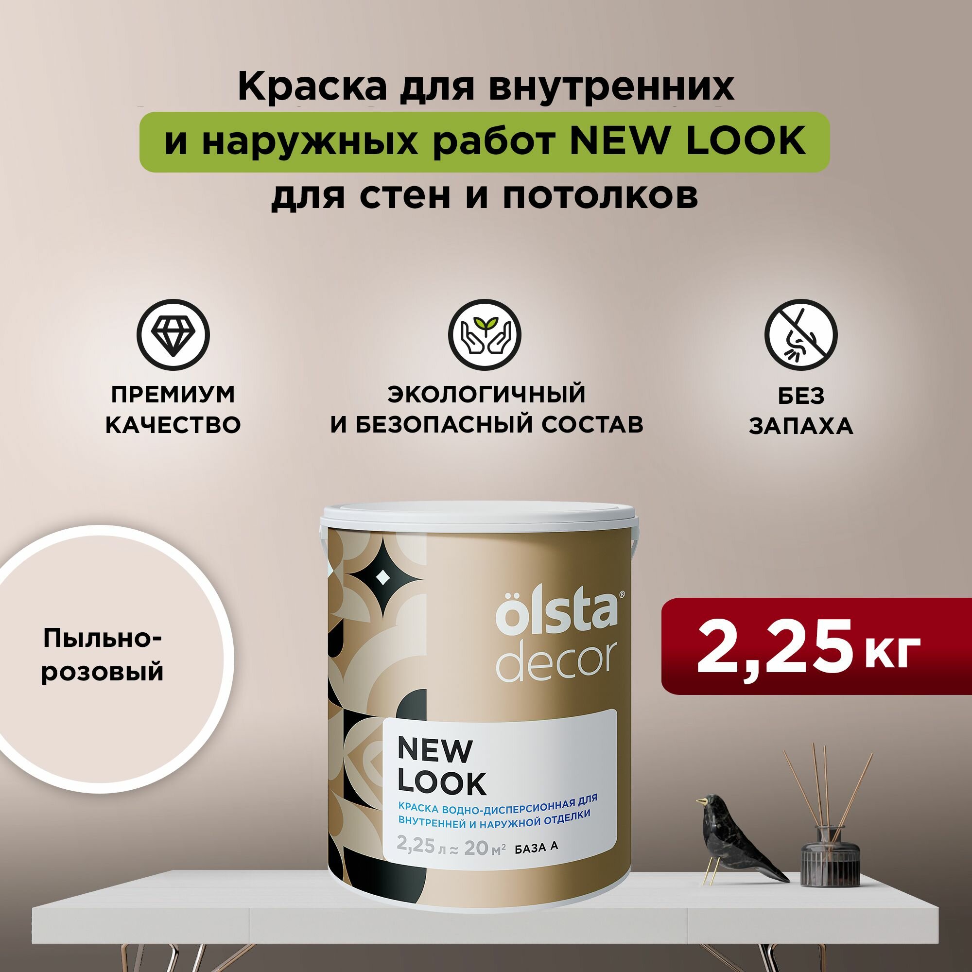 Набор Краска + Кисть для стен, обоев и потолков, без запаха цвет OLSTA DECOR NEW LOOK Пыльно-розовый 2,25 л