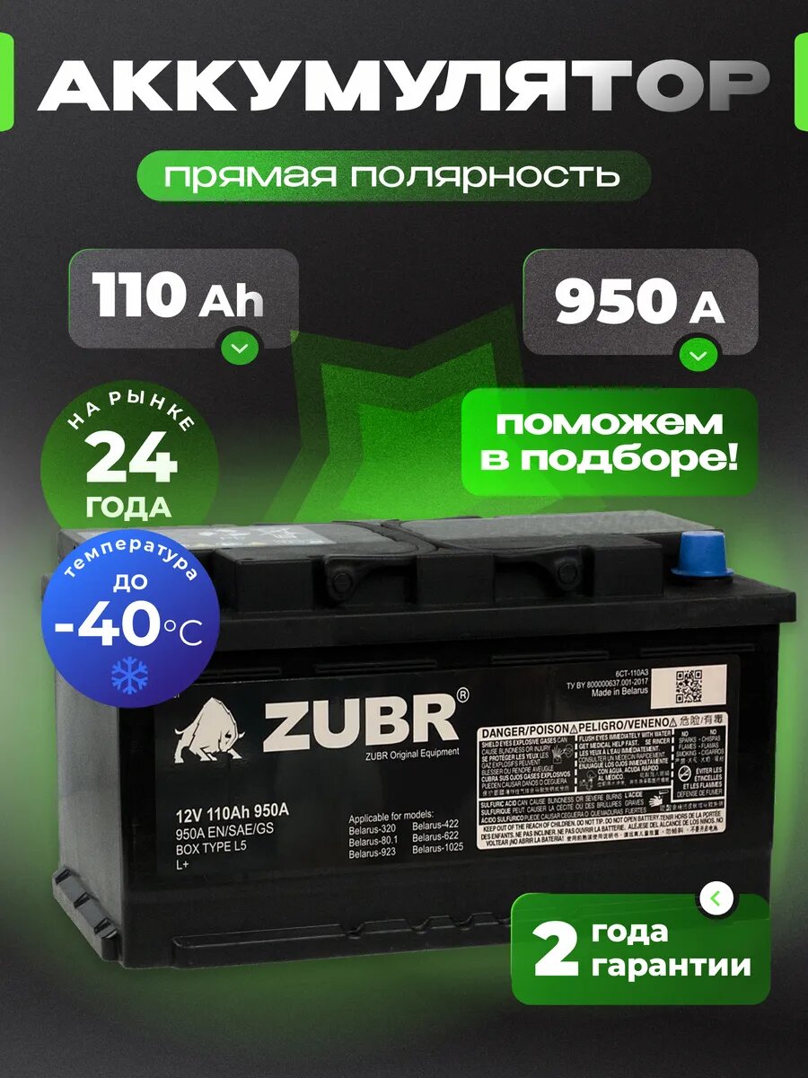 Аккумулятор автомобильный ZUBR 110 Ач 950 А прямая полярность