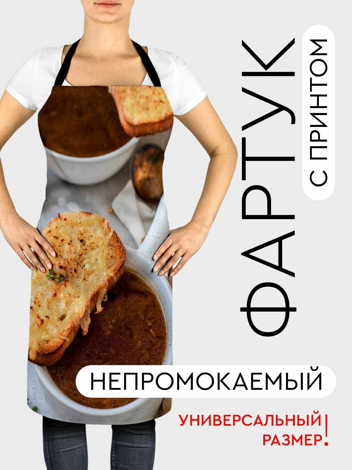Фартук кухонный, универсальный размер, с водоотталкивающей пропиткой / Еда / суп / тосты
