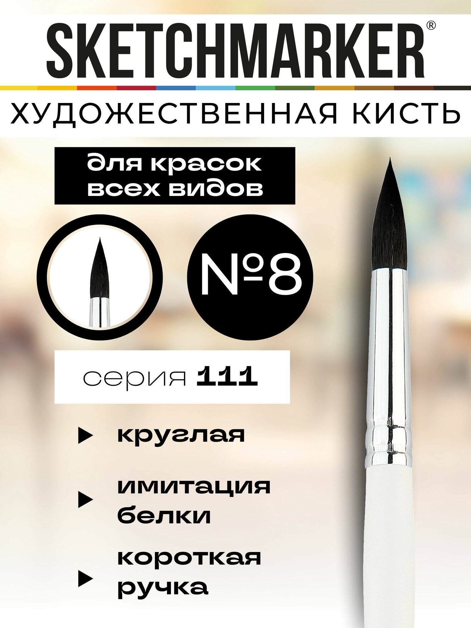 Кисть для акварели Sketchmarker 111 белка имитация круглая ручка короткая №8