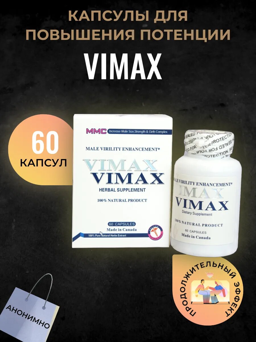 Капсулы для повышения потенции Вимакс