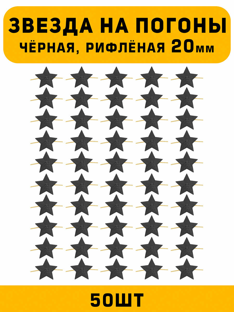 Звезды на погоны рифлёные большие цвет Черный 50 шт.