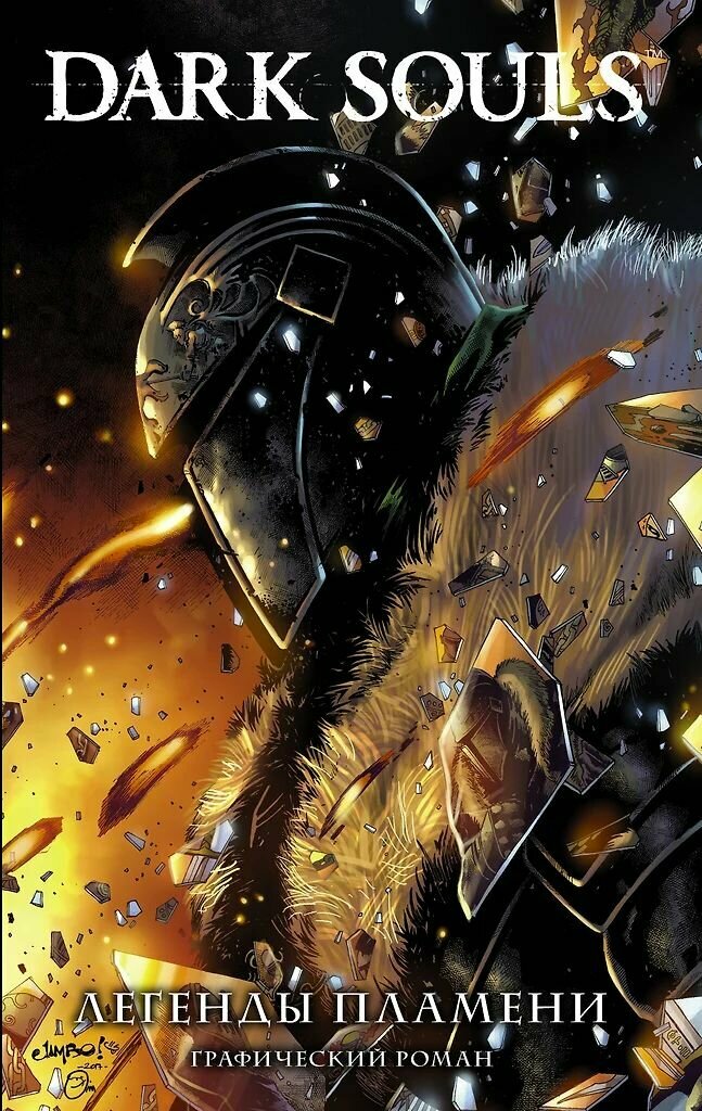Dark Souls. Легенды пламени. Манн Джордж. Твёрдый пеереплёт. Издательство АСТ