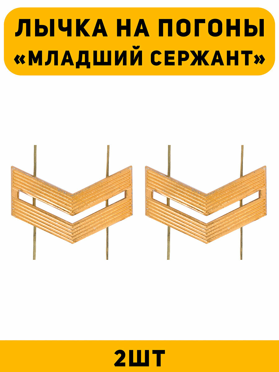 Лычка на погоны Младший сержант цвет золотой 2 шт.